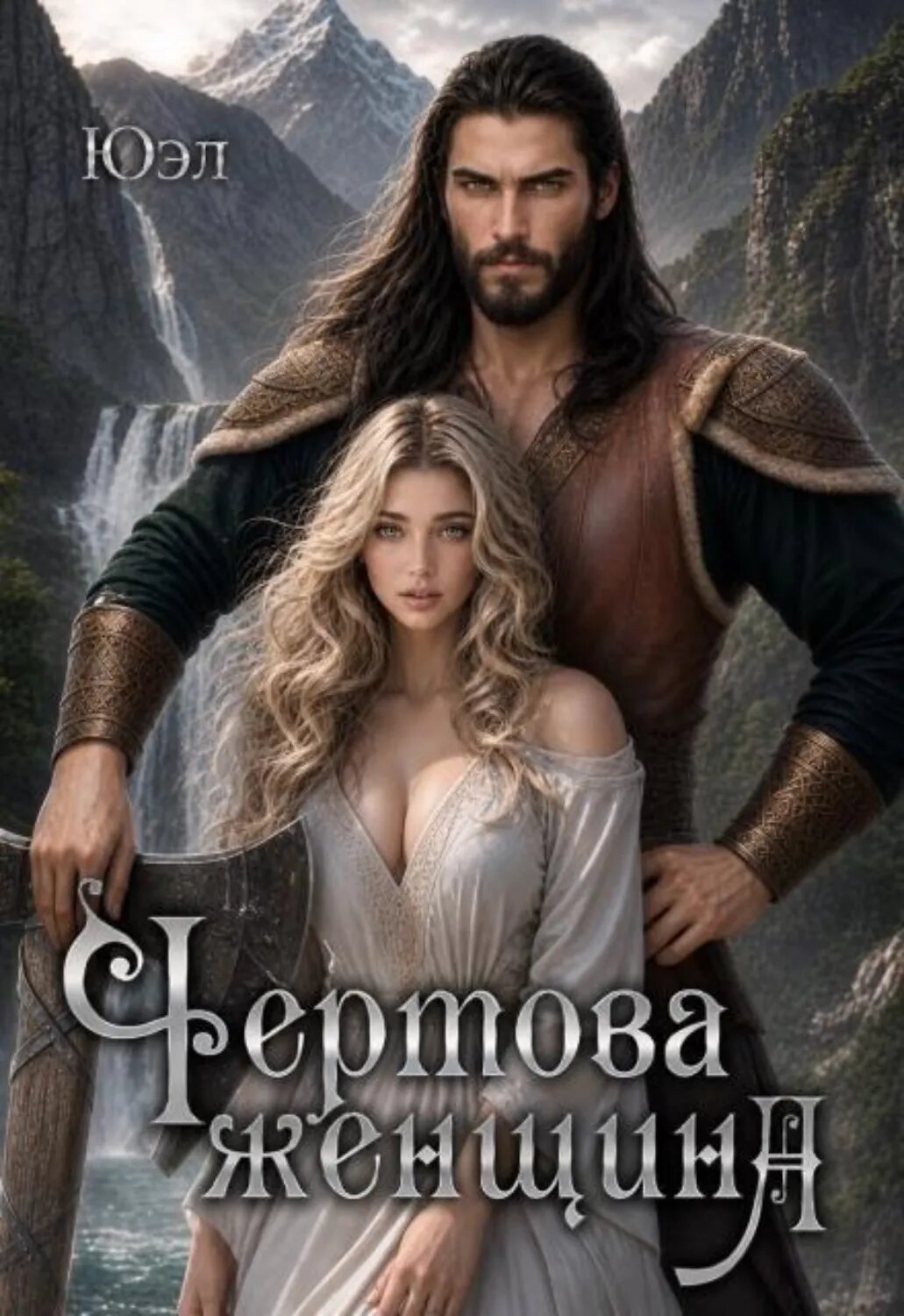 Чертова женщина [Цифровая книга]