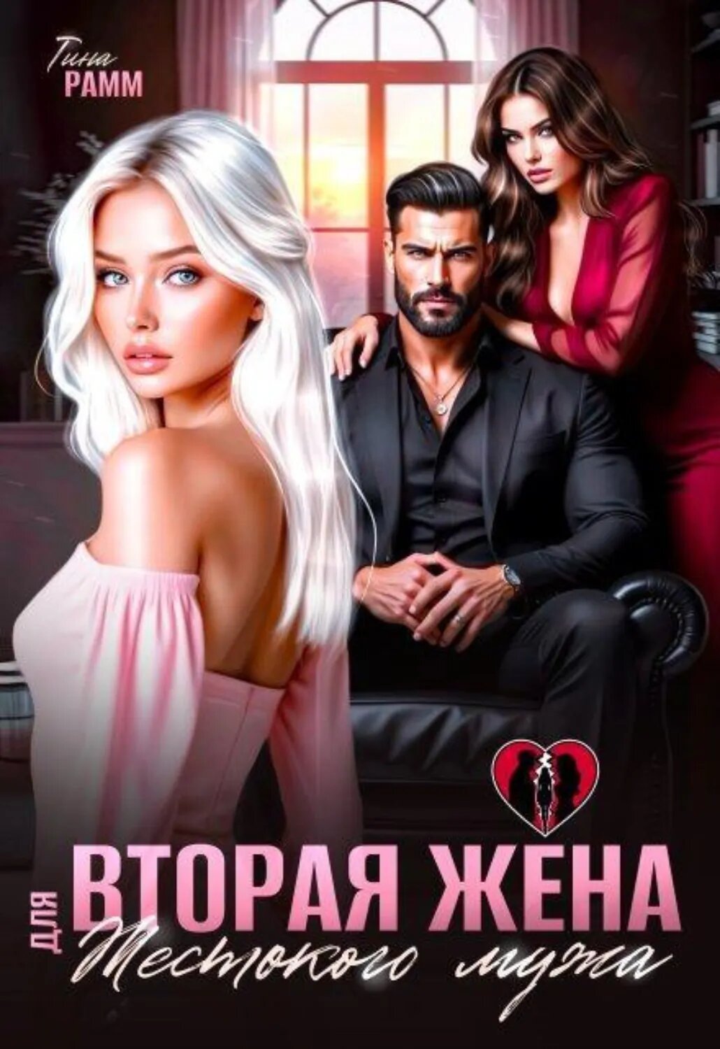 Вторая жена для жестокого мужа [Цифровая книга]