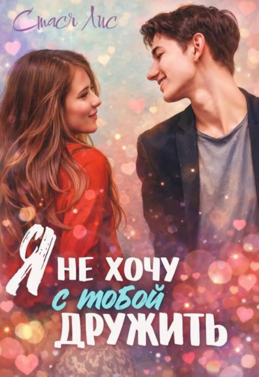 Я не хочу с тобой дружить [Цифровая книга]