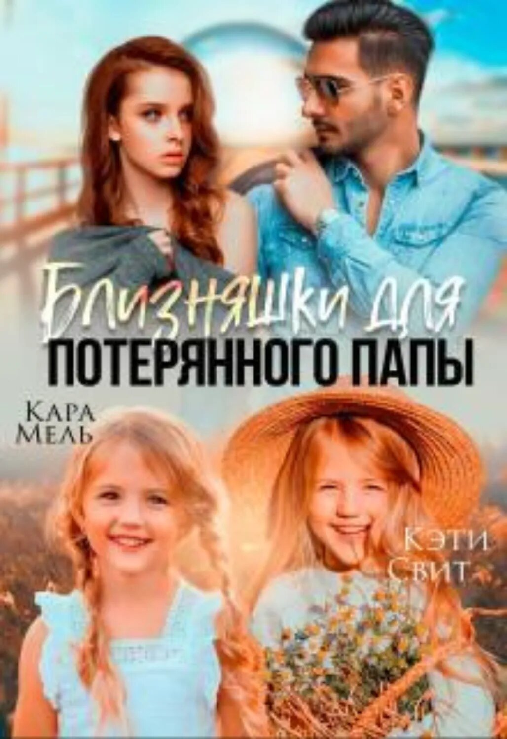 Близняшки для потерянного папы [Цифровая книга]