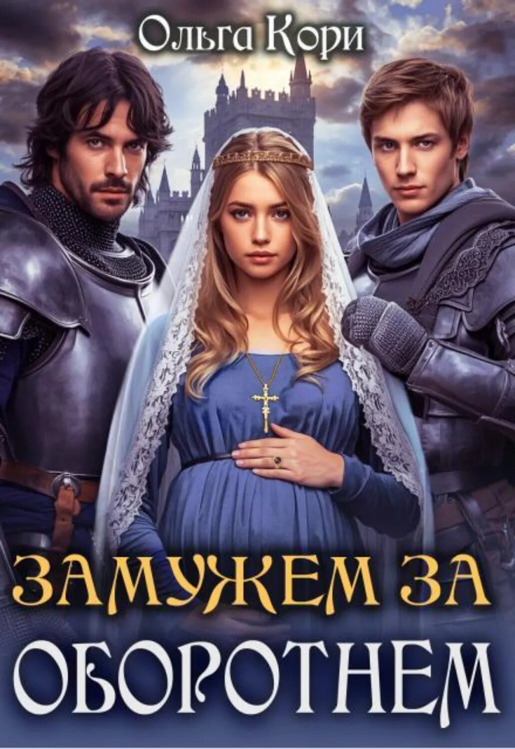 Замужем за оборотнем [Цифровая книга]