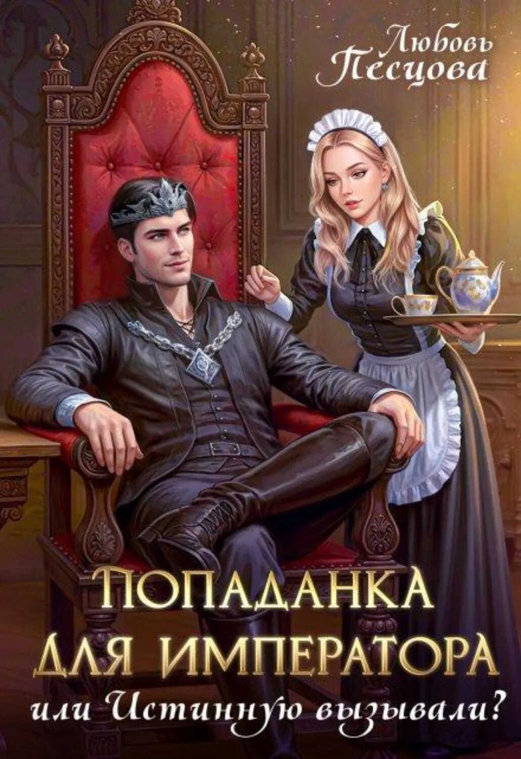 Попаданка для императора, или Истинную вызывали? [Цифровая книга]