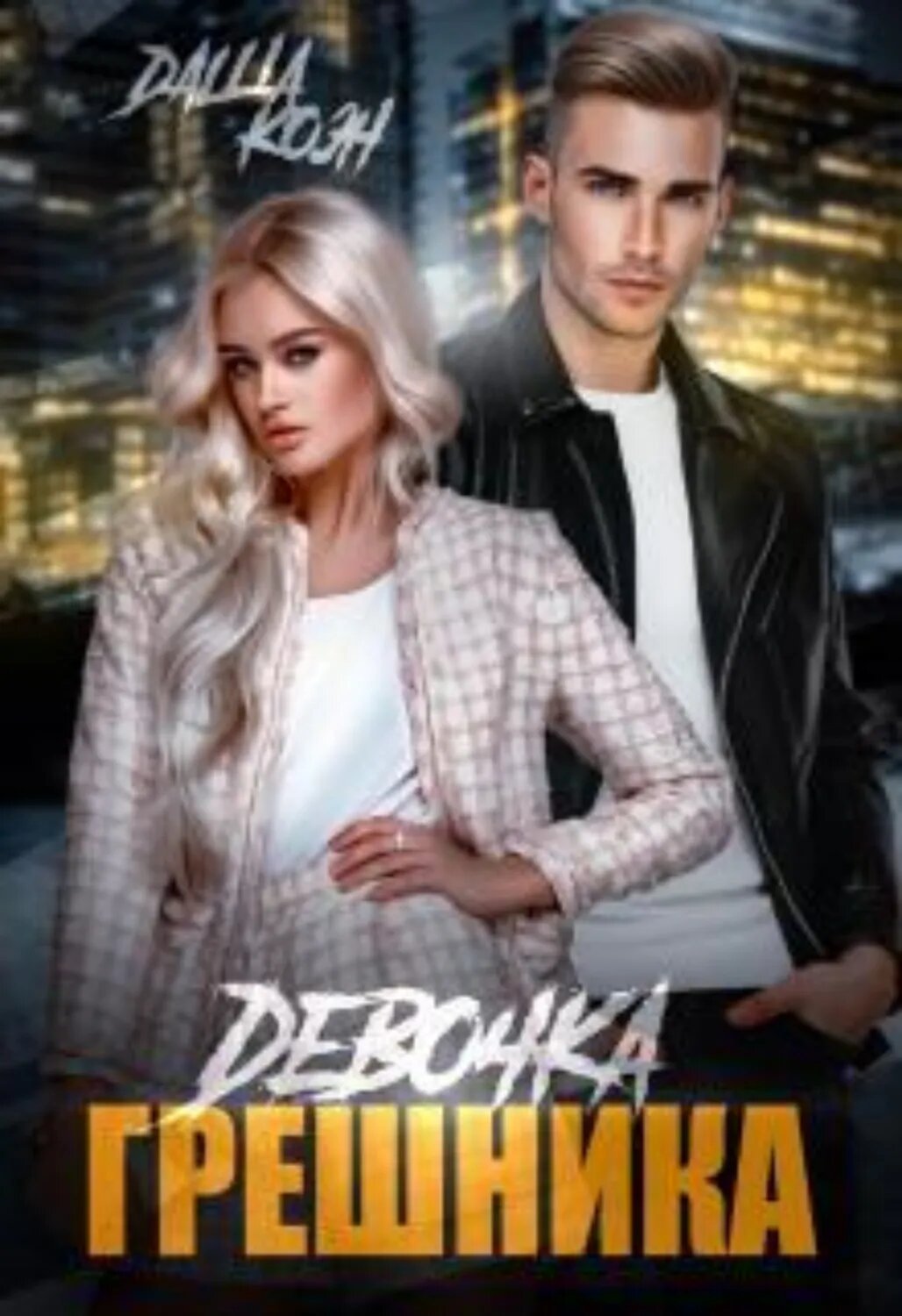 Девочка Грешника [Цифровая книга]