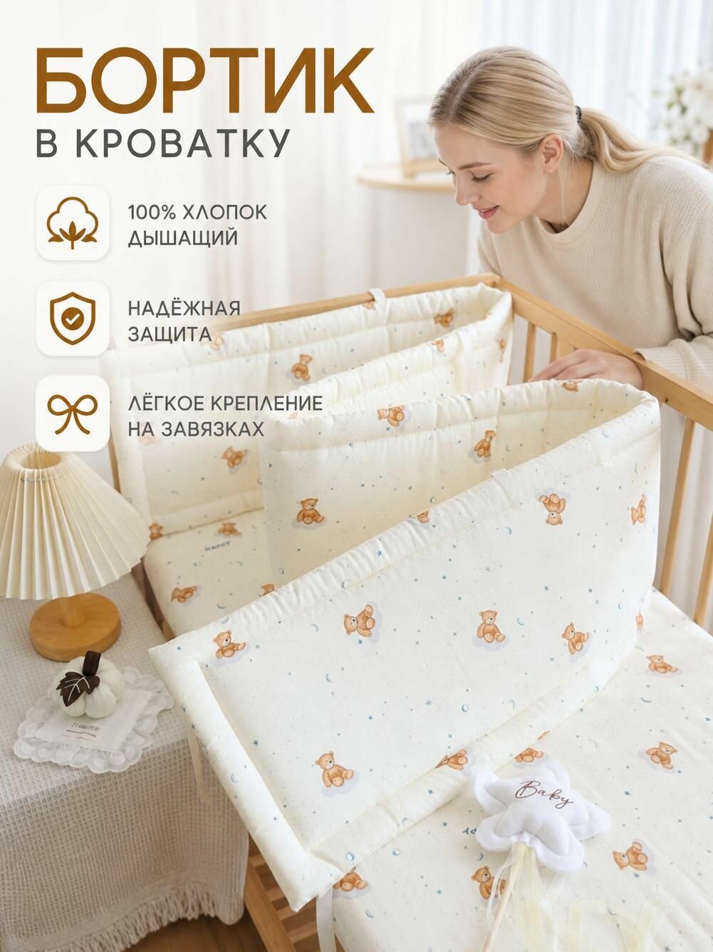 Бортик для кроватки из хлопка с завязками, рисунок медвежата на облачках, кремовый, 1 шт.