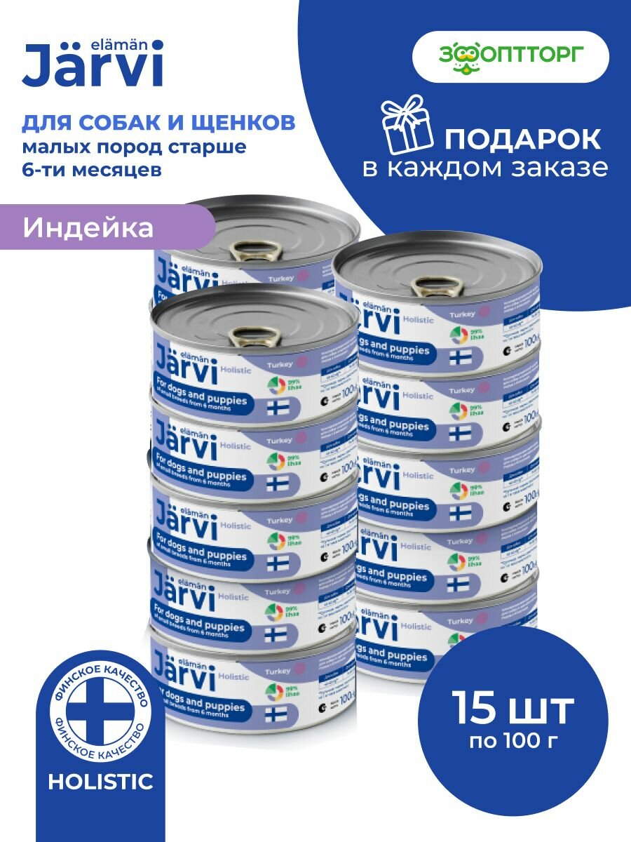 Влажный корм Jarvi для щенков и собак малых пород с индейкой, 15 шт. х 100 г для щенков с индейкой для мелких пород 100 г