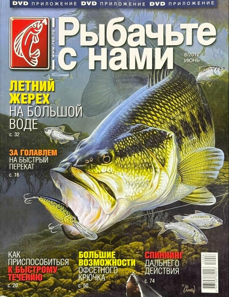 Журнал Рыбачьте с нами № 6 2012 год #94