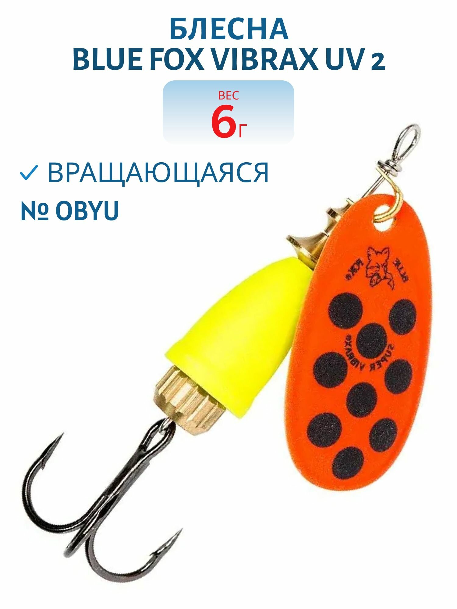 Блесна вращающаяся BLUE FOX Vibrax UV 2, 6 гр, цвет OBYU