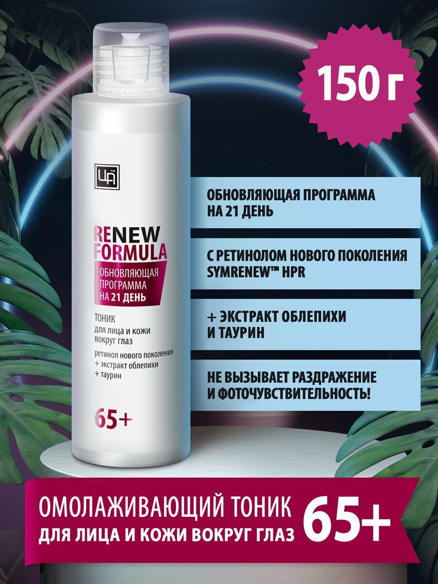 Тоник для лица и кожи вокруг глаз Формула обновления (Renew Formula) 65+ омолаживающий от пигментации