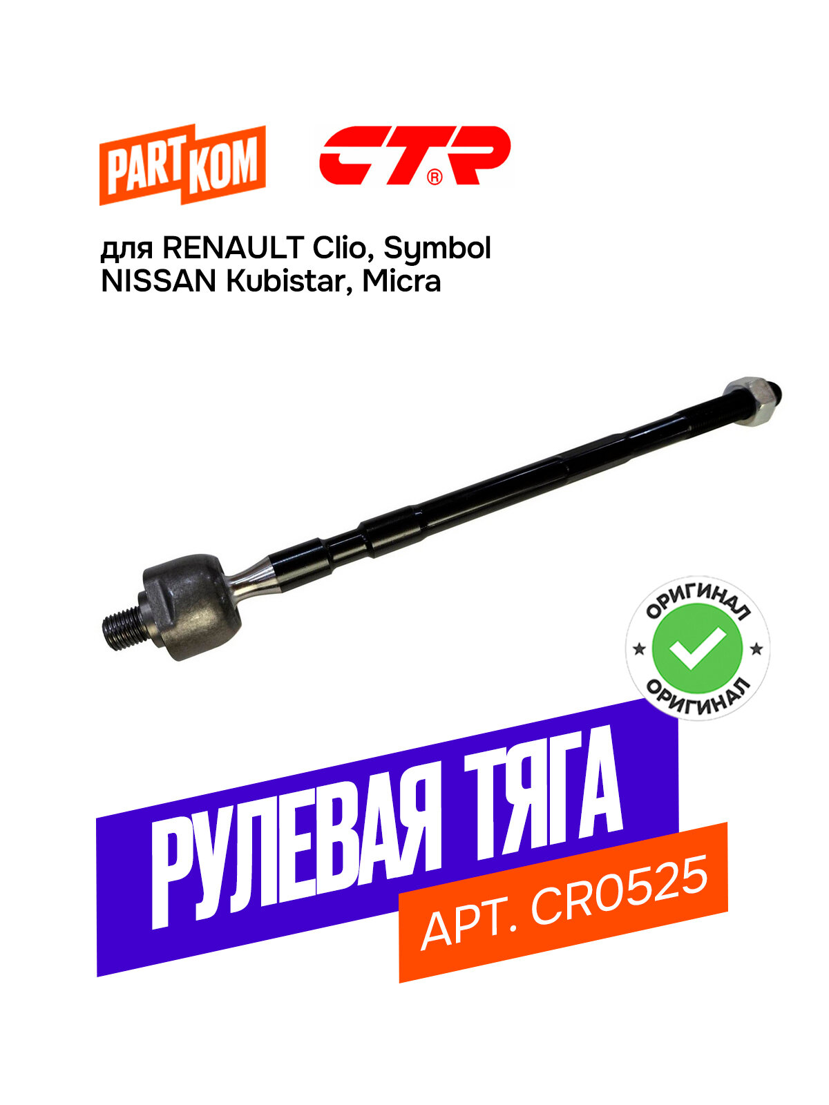 Тяга рулевая CTR CR0525 для а/м NISSAN Micra, RENAULT Clio / Рено Клио, Ниссан Микра