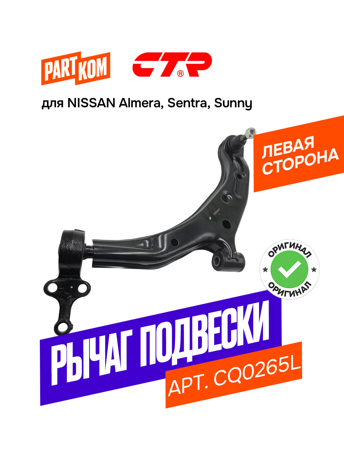 Рычаг подвески передний левый CTR CQ0265L для NISSAN Almera, Sentra, Sunny / Ниссан