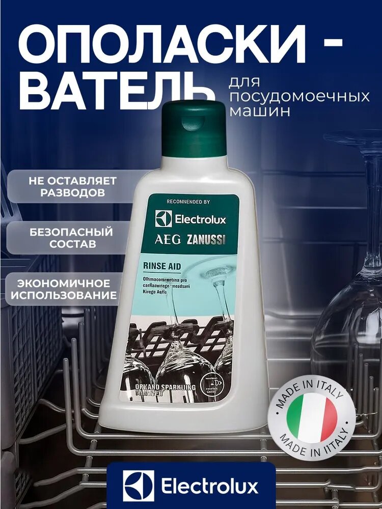 Ополаскиватель для посудомоечной машины Electrolux M3DCR200 RinseAid