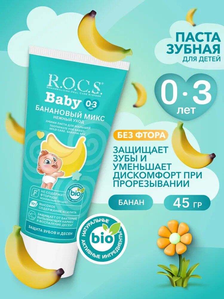 Зубная паста детская от 0-3 лет ROCS Baby Нежный уход Банановый микс, 45 грамм