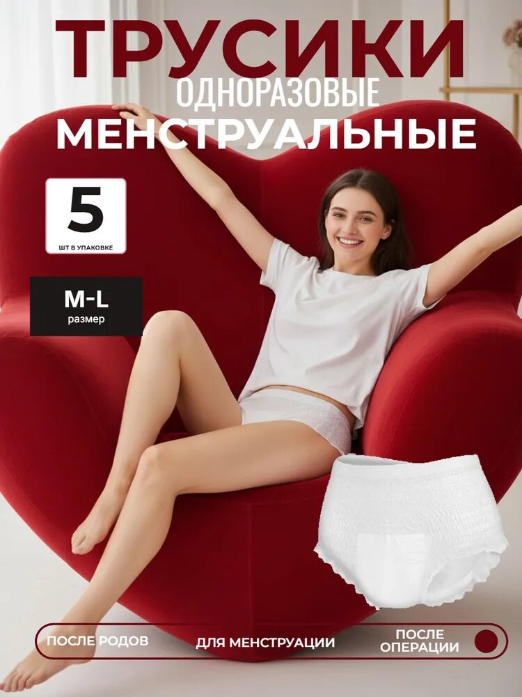 Трусы послеродовые одноразовые, 5 штук в упаковке, размер M-L