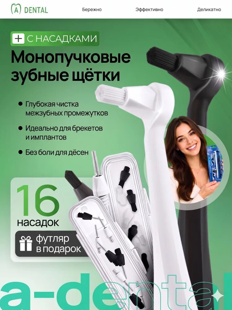 Монопучковая зубная щетка со сменными насадками