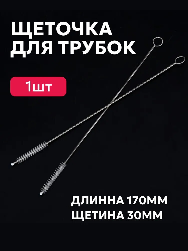 Щетка ершик для чистки трубки капучинатора и молочного шланга, 1шт длинна 170 мм, поверхность щетины 30 мм для ухода за кофемашиной