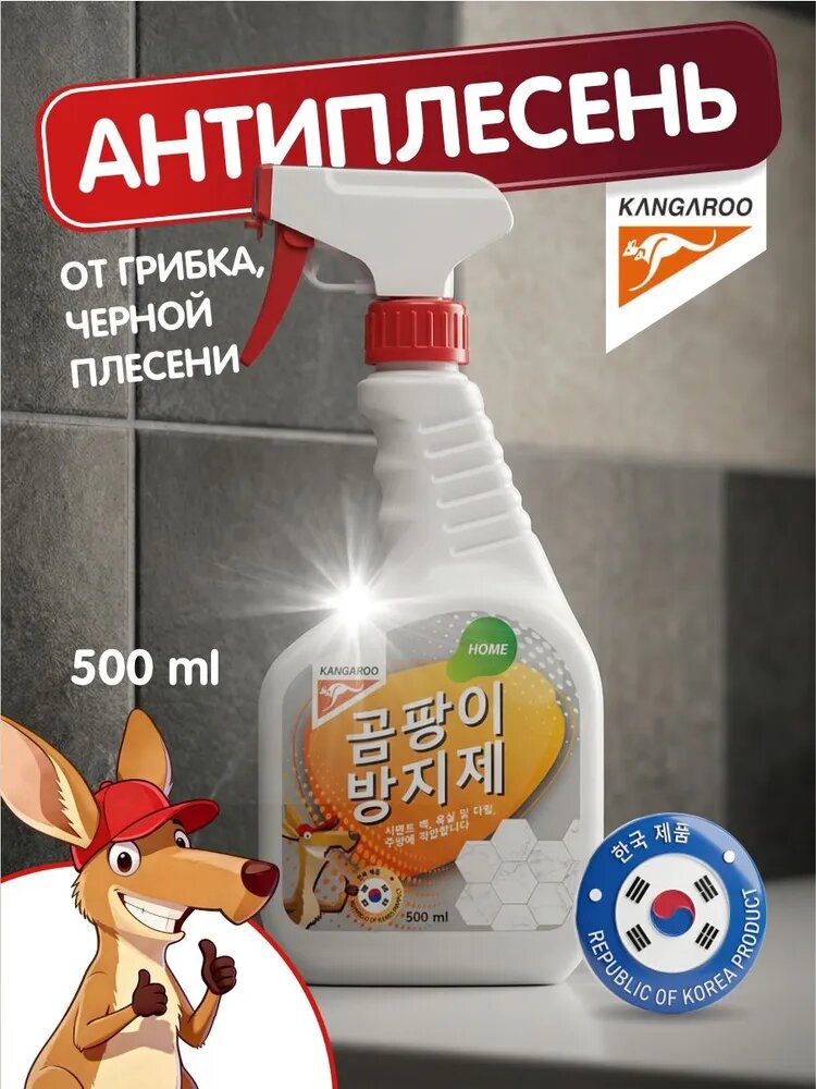 Средство от черной плесени, грибка, мха Kangaroo 500мл, спрей антиплесень для стен в ванной комнате, швов, окон, обоев