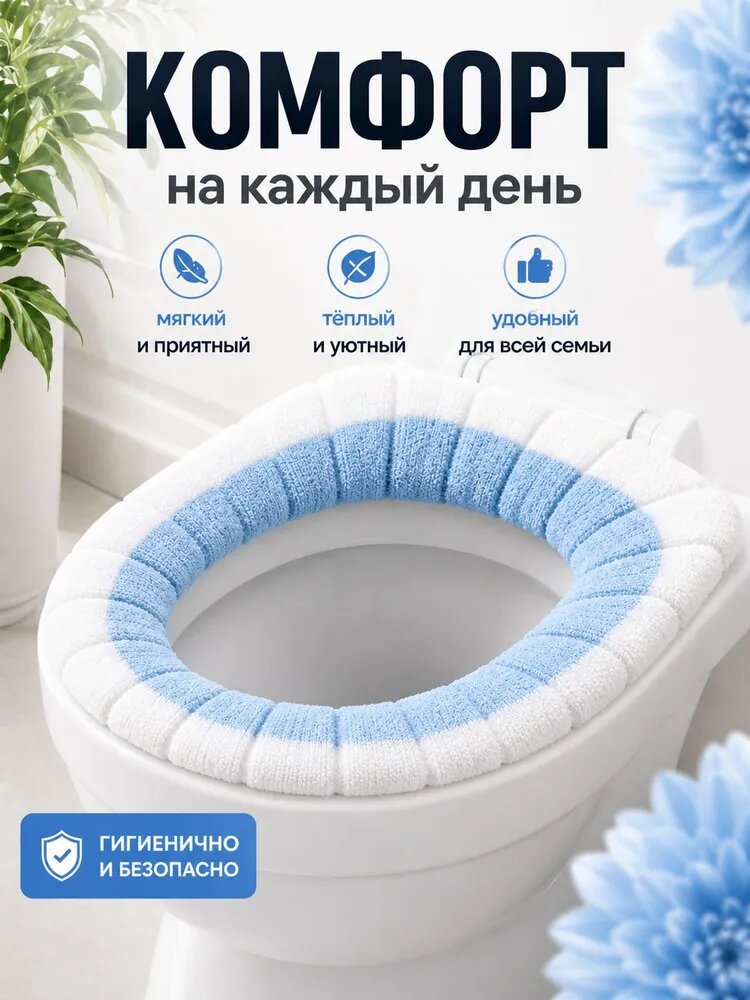 Покрытие на сиденье унитаза, 1 шт.