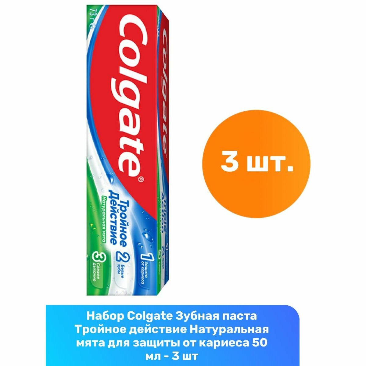 Colgate Зубная паста Тройное действие Натуральная мята для защиты от кариеса удаления потемнений с зубов и свежего дыхания 50 мл - 3 шт