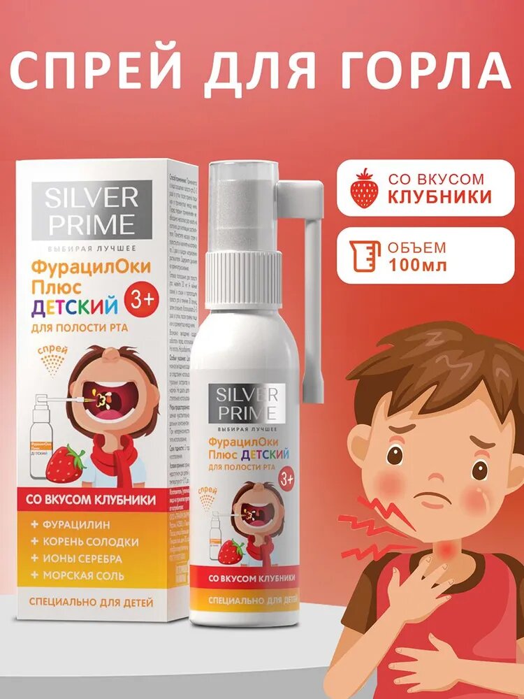 Спрей для горла детский фурацилин со вкусом со вкусом клубничной жвачки, фурацилоки плюс детский