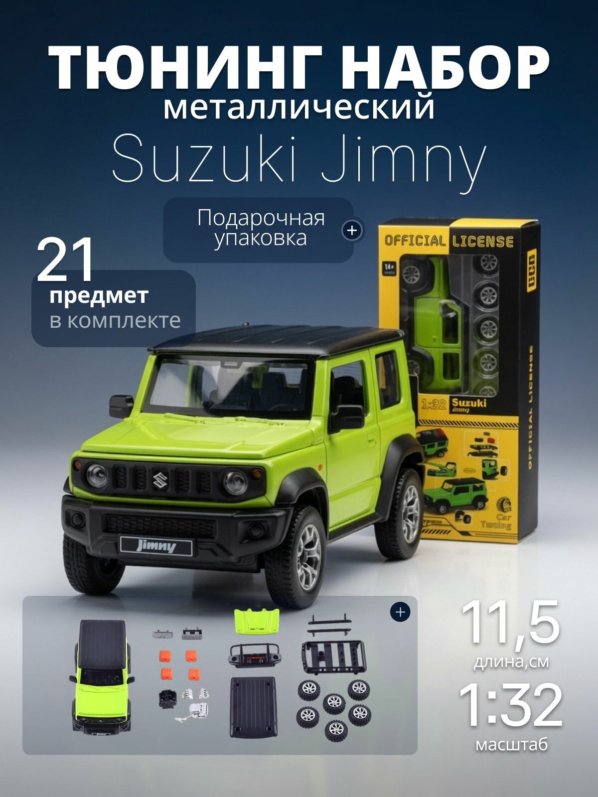 Сборная модель тюнинг машинка Suzuki Jimny 1:32
