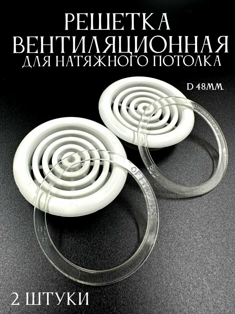 Решетка вентиляционная для натяжного потолка D48мм - 2шт. белый