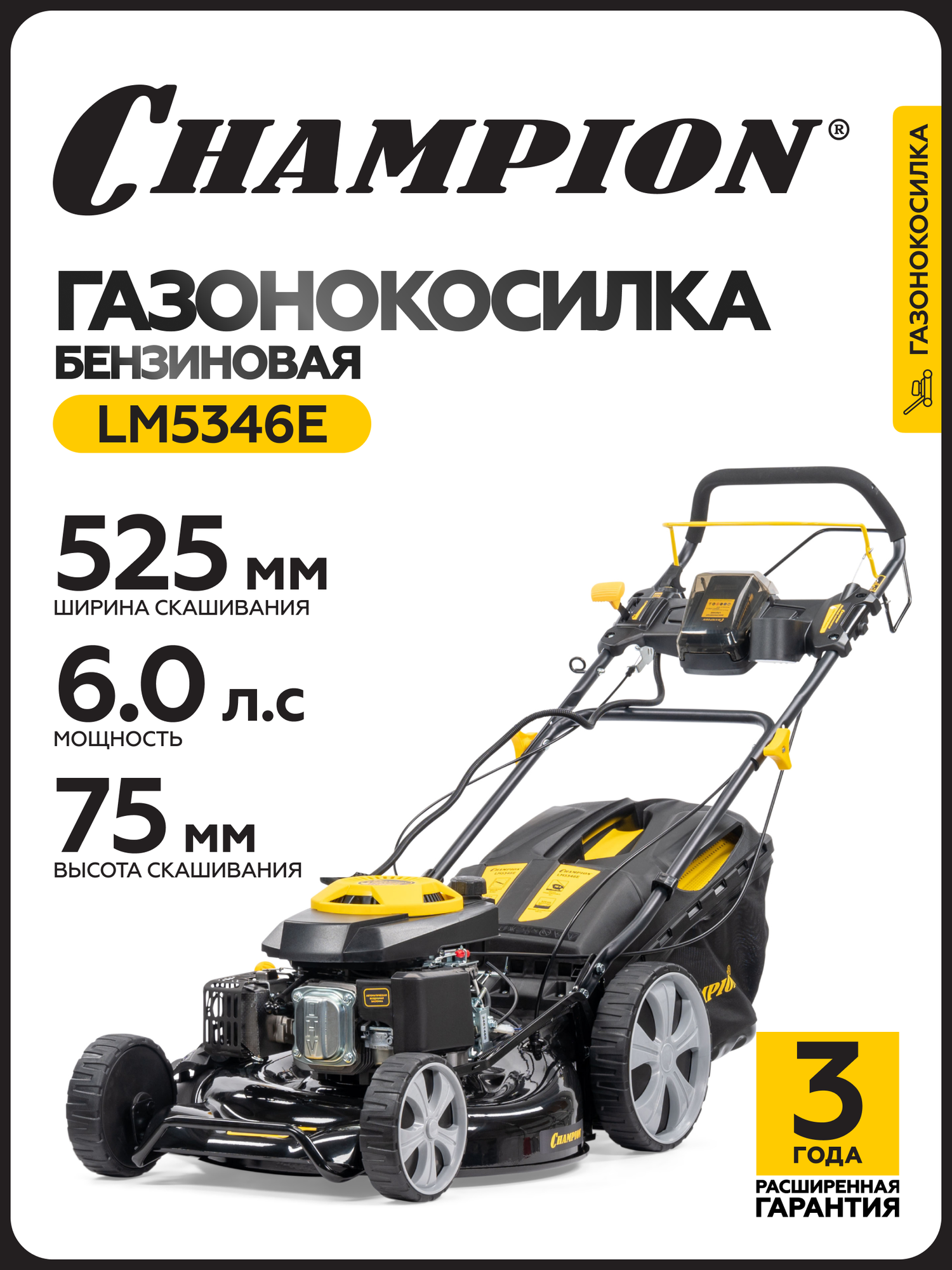 Газонокосилка бензиновая CHAMPION LM5346E, 525 мм, самоходная, задний привод, с травосборником