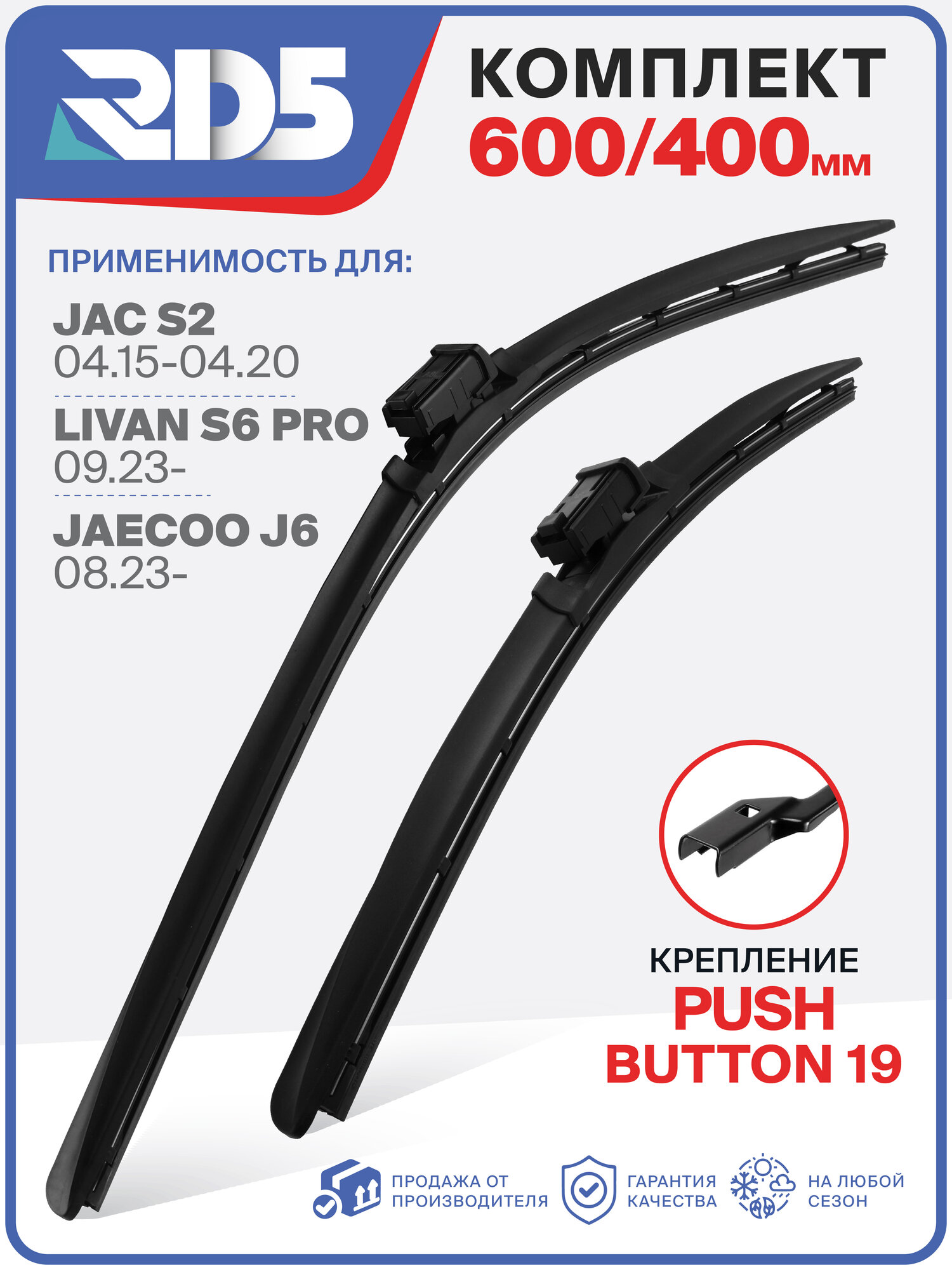 600 400pushbutton19-12. Комплект бескаркасных щеток стеклоочистителя RD5 на JAC S2 Джак С2, LIVAN S6 Pro Ливан С6 Про, JAECOO J6 Джейку Джей 6
