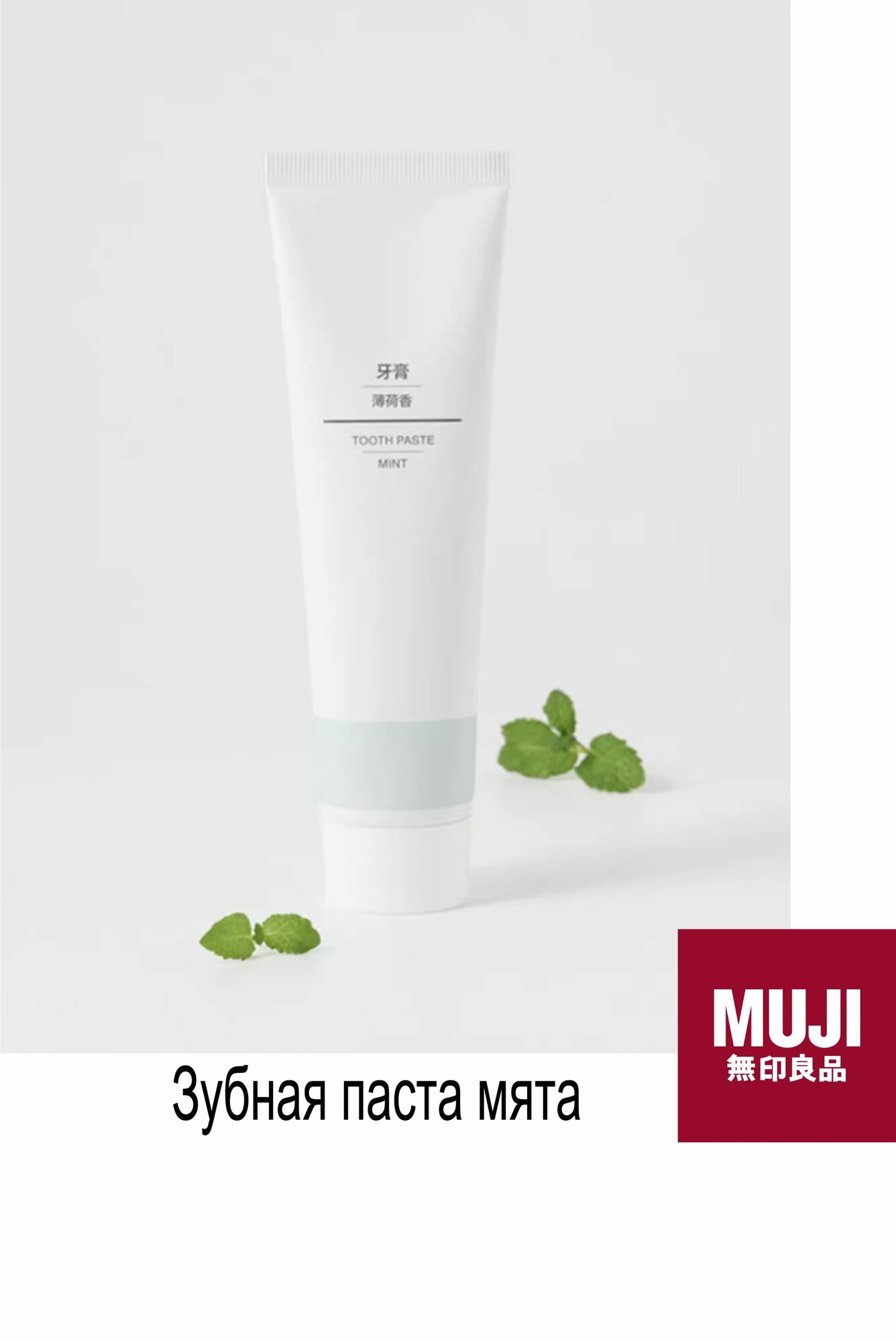 Зубная паста мята MUJI 120 г