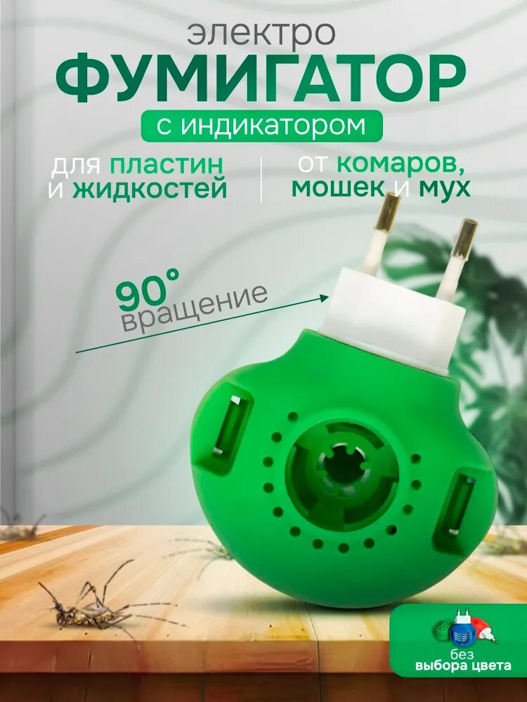 Фумигатор от комаров для жидкости и пластин 1 шт