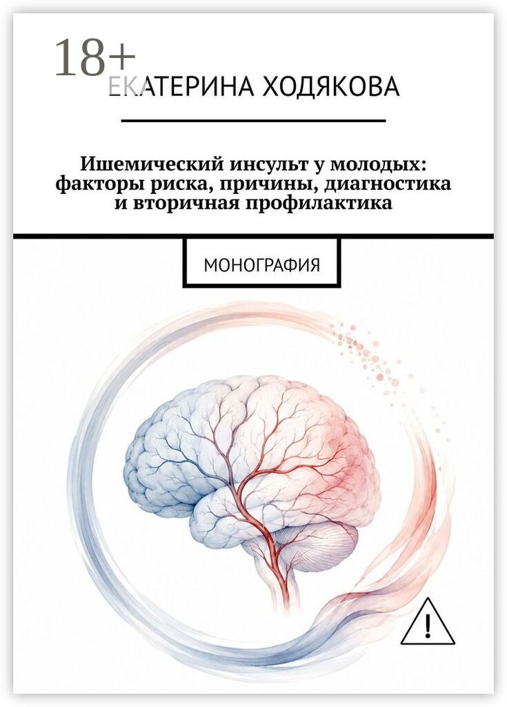 Ишемический инсульт у молодых: факторы риска, причины, диагностика и вторичная профилактика