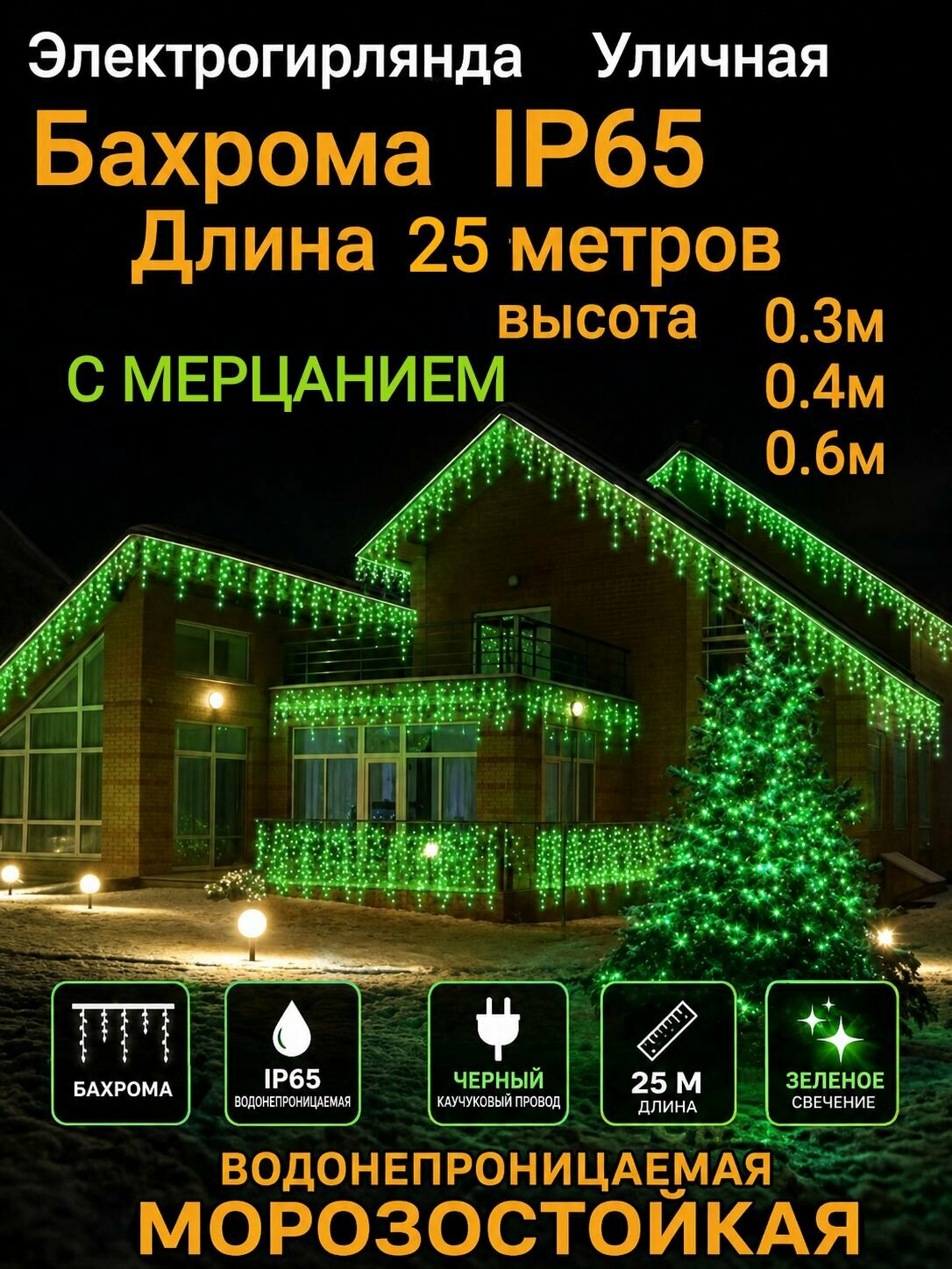 Бахрома Светодиодная зеленая на черном проводе 25метров