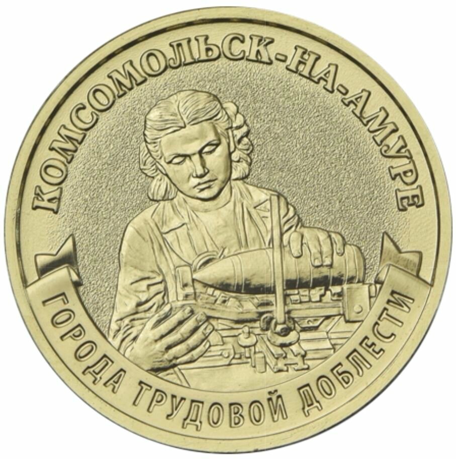 Монета 10 рублей "Комсомольск-на-Амуре", 2026г, серия Города Трудовой Доблести (ГТД)