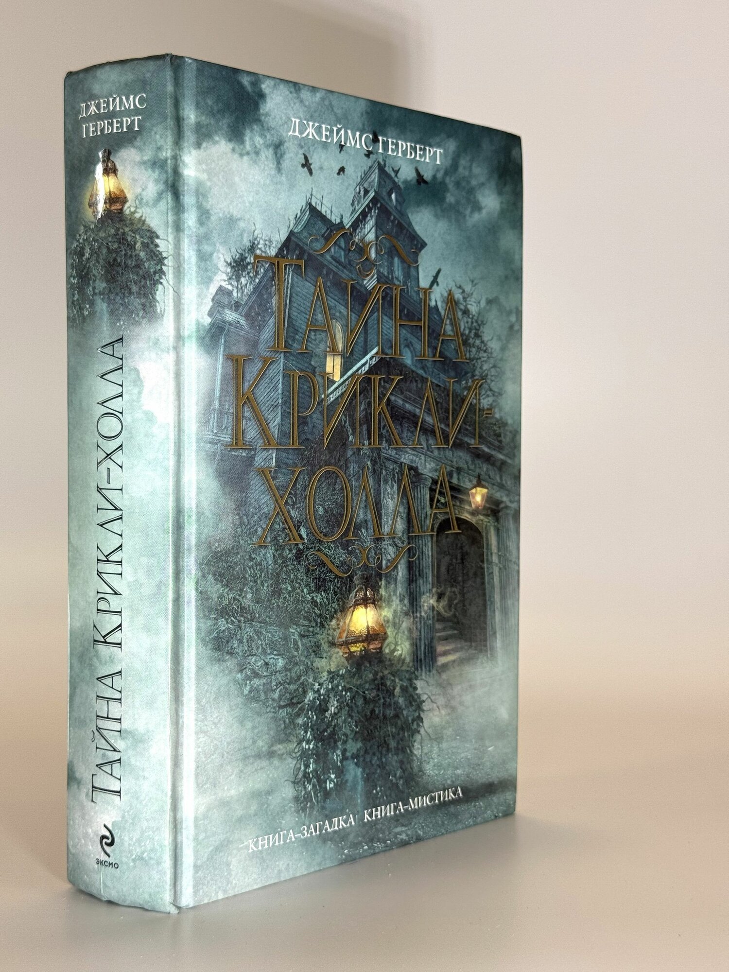 Тайна Крикли-холла. Джеймс Герберт. Букинистическая книга в отличном состоянии.