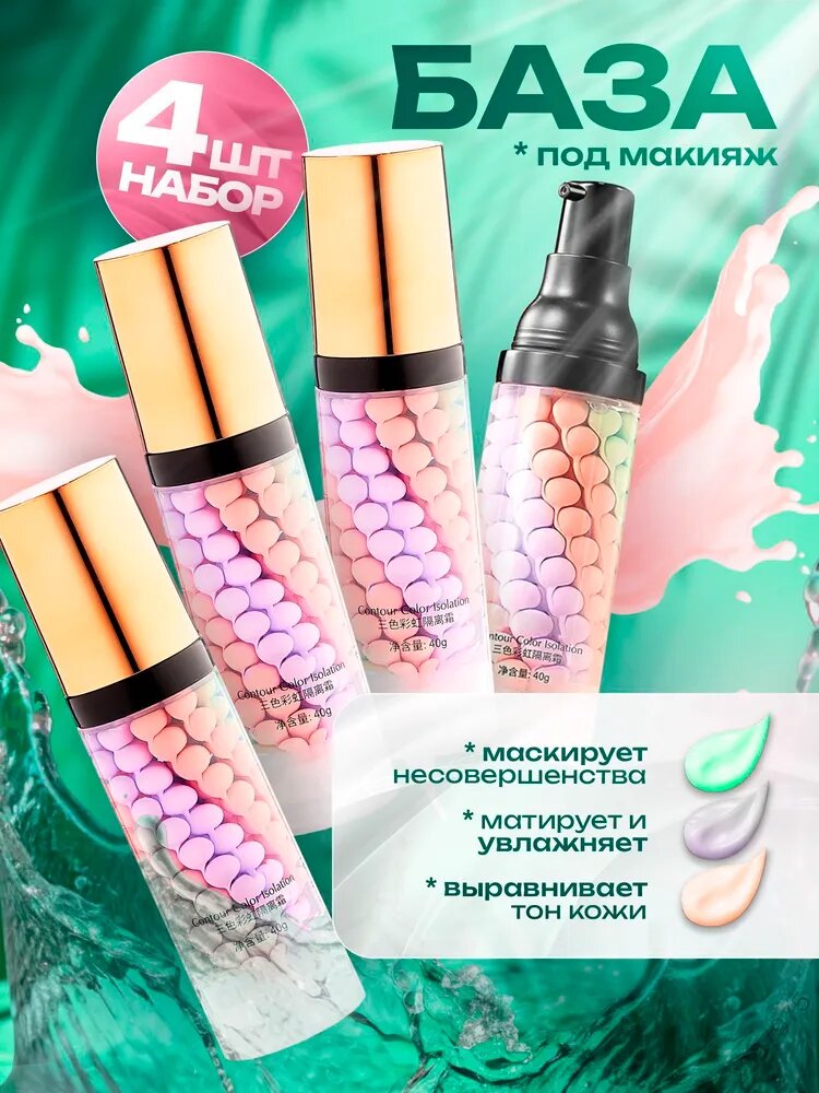 Основа под макияж 4 шт в наборе, для лица, 40 мл, Китай