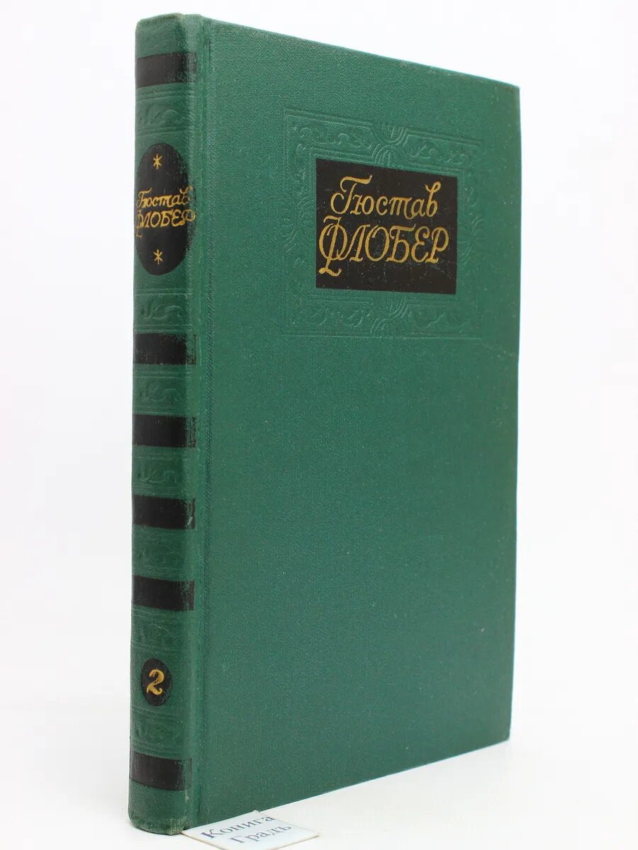 Гюстав Флобер. Собрание сочинений в 4 томах. Том 2 (Арт.449)