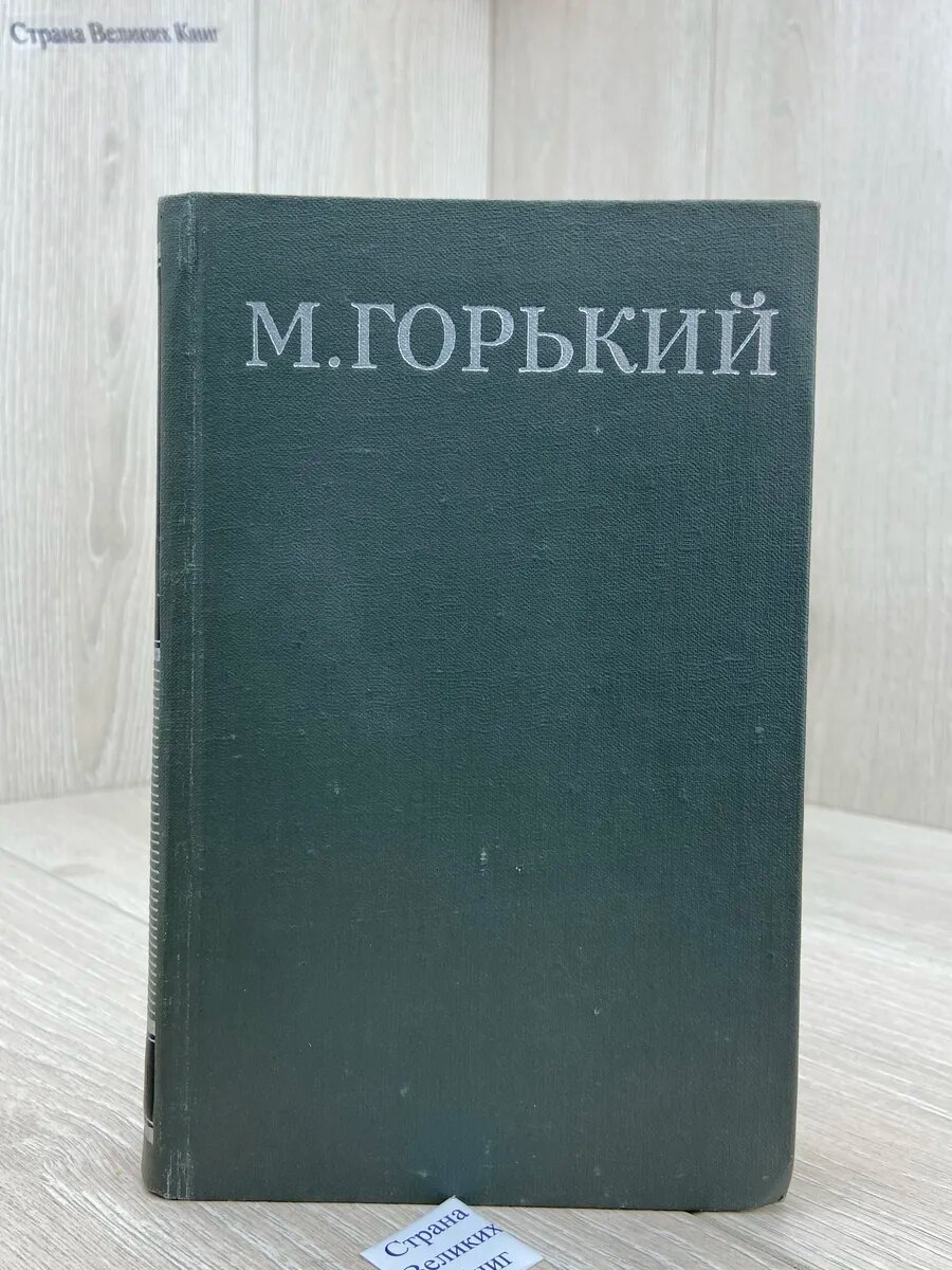 М. Горький. Собрание сочинений в 16 томах. Том 12. Жизнь Кли