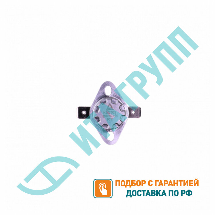 Термостат для водонагревателя Thermex, Ariston, Electrolux KSD301, KSD303, 10A 90°С биметаллический самовозвратный, 310090