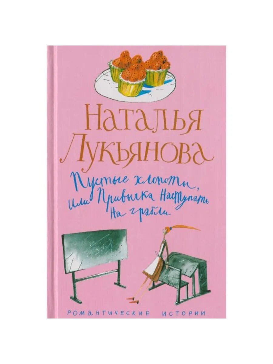 Пустые хлопоты, или Привычка настуапть на грабли. Роман (Арт
