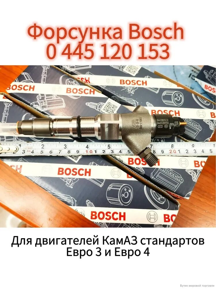 Оригинальная премиум форсунка Bosch 0 445 120 153, Common Rail для Камаз Евро 3 и 4, китайское производство