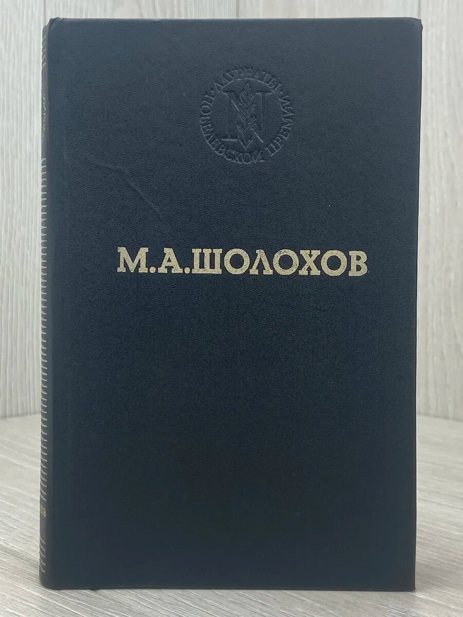 Тихий Дон. В двух томах. Том 1. Книга 1, 2