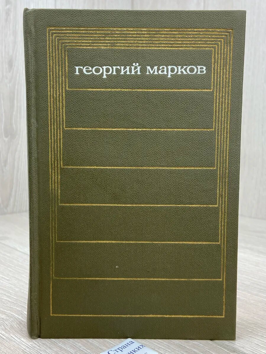 Георгий Марков. Собрание сочинений. Том 3. Отец и сын