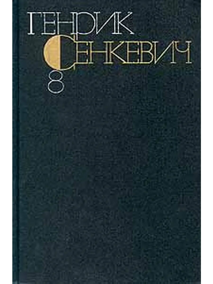 Генрик Сенкевич. Собрание сочинений в девяти томах. Том 8 (А