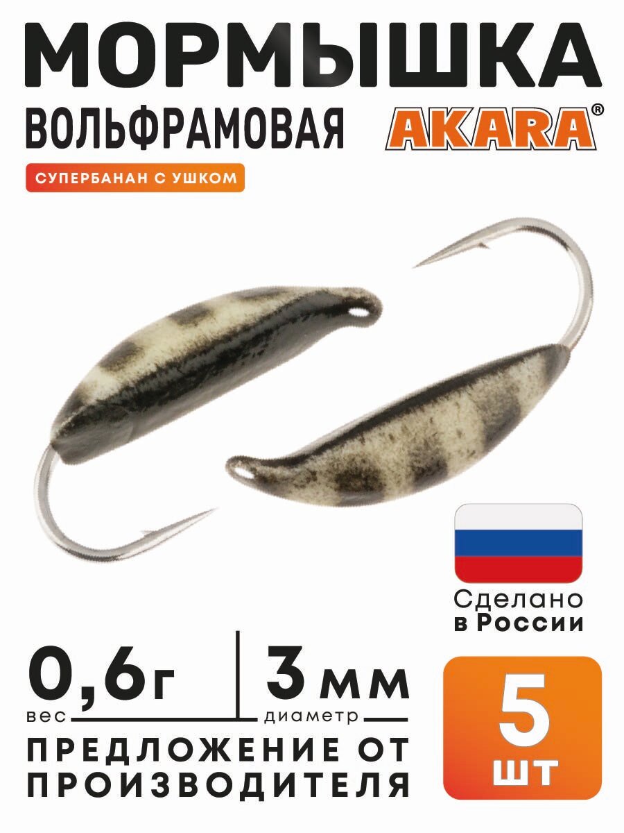 Мормышка вольфрамовая Akara Супер банан с ушком крашеная 3,0 мм 0,60 гр. 42P 5 шт.