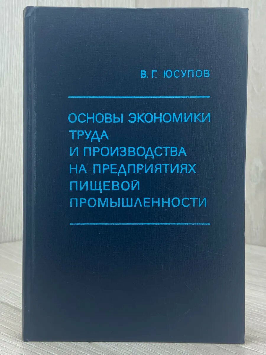 Основы экономики труда и производства на предприятиях пищево