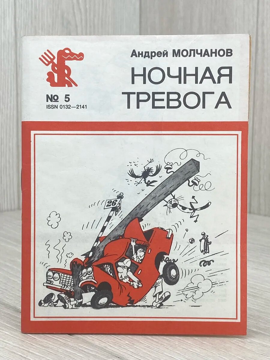 Ночная тревога