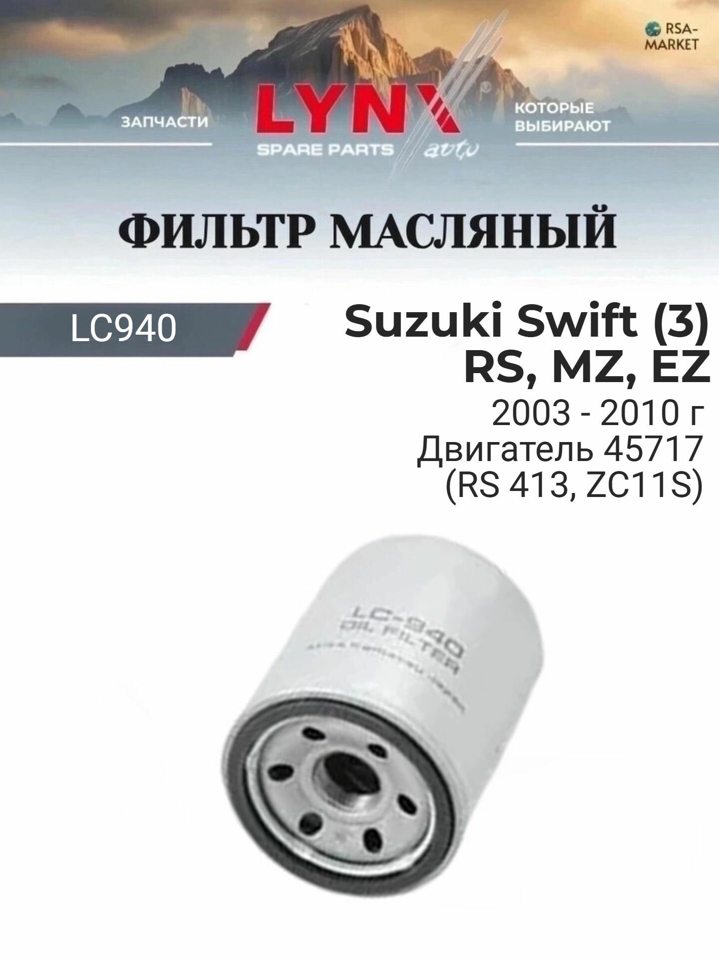 Масляный фильтр для Suzuki Swift (3) RS, MZ, EZ 2003-2010 г. Двигатель 45717 (RS 413, ZC11S) Сузуки Свифт LYNXauto