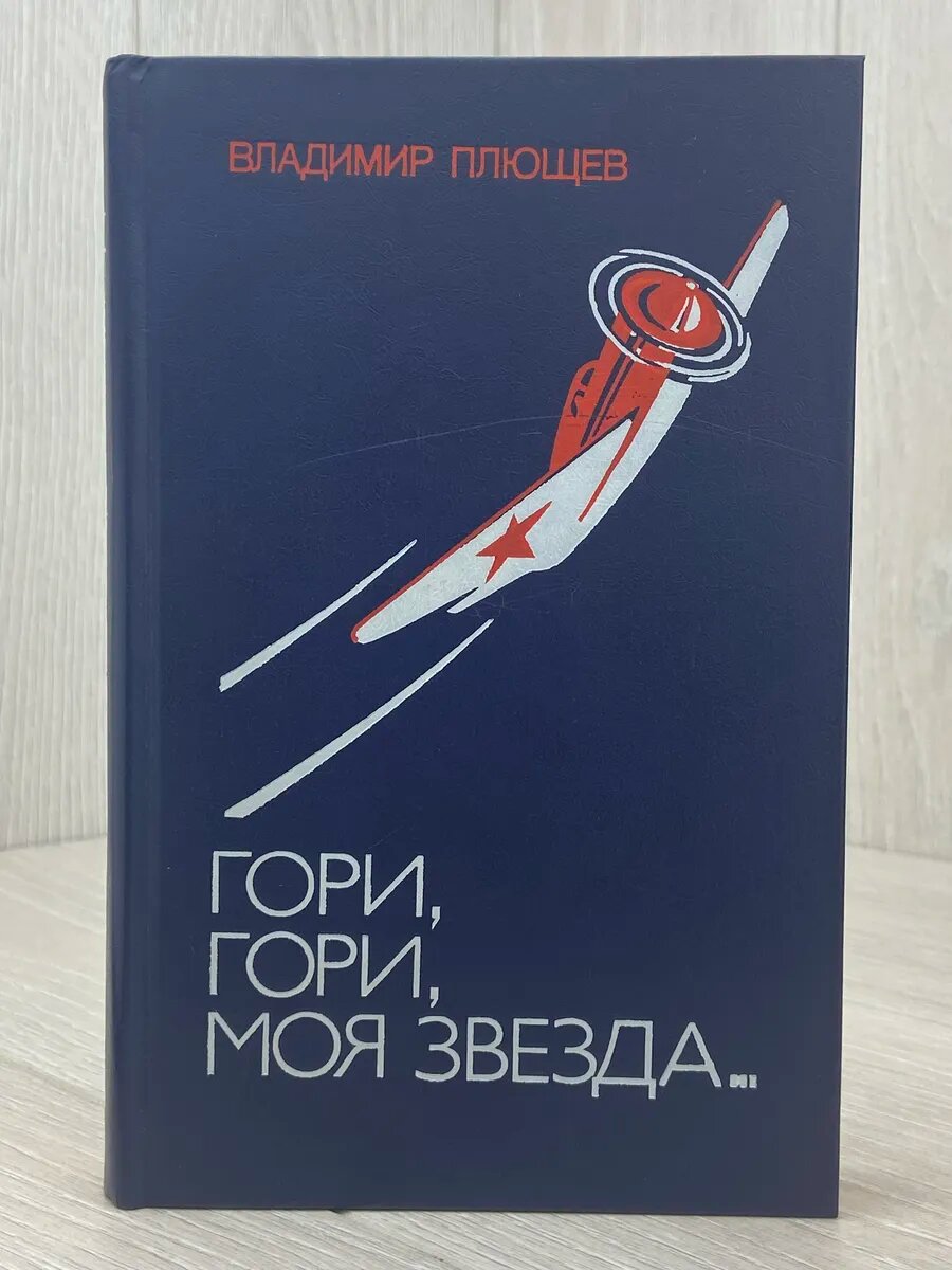 Гори, гори, моя звезда
