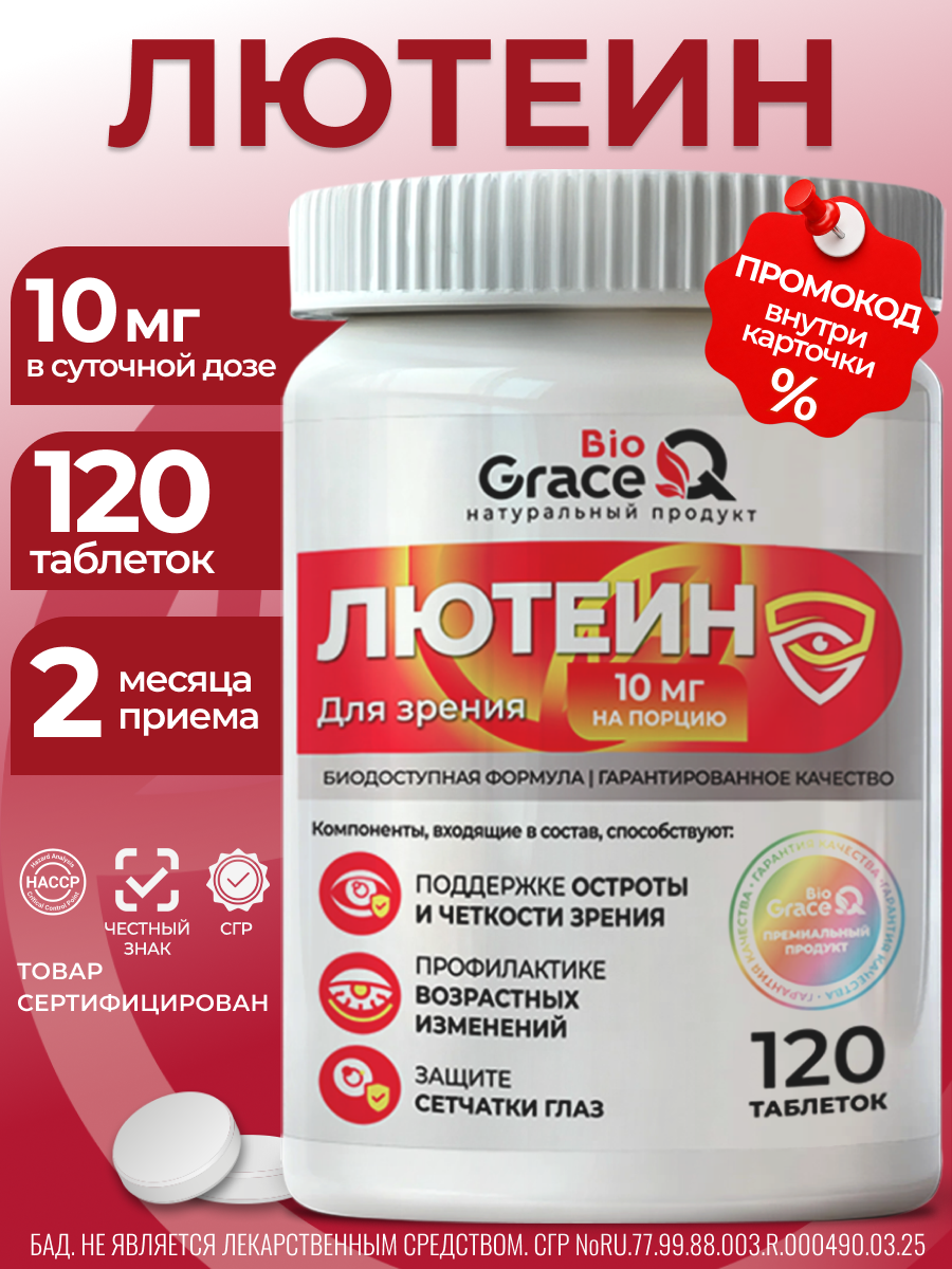 Лютеин GraceBioQ 10 мг. Витамины для глаз и зрения. Снятие усталости. Для здоровья и защиты глаз 120 шт.