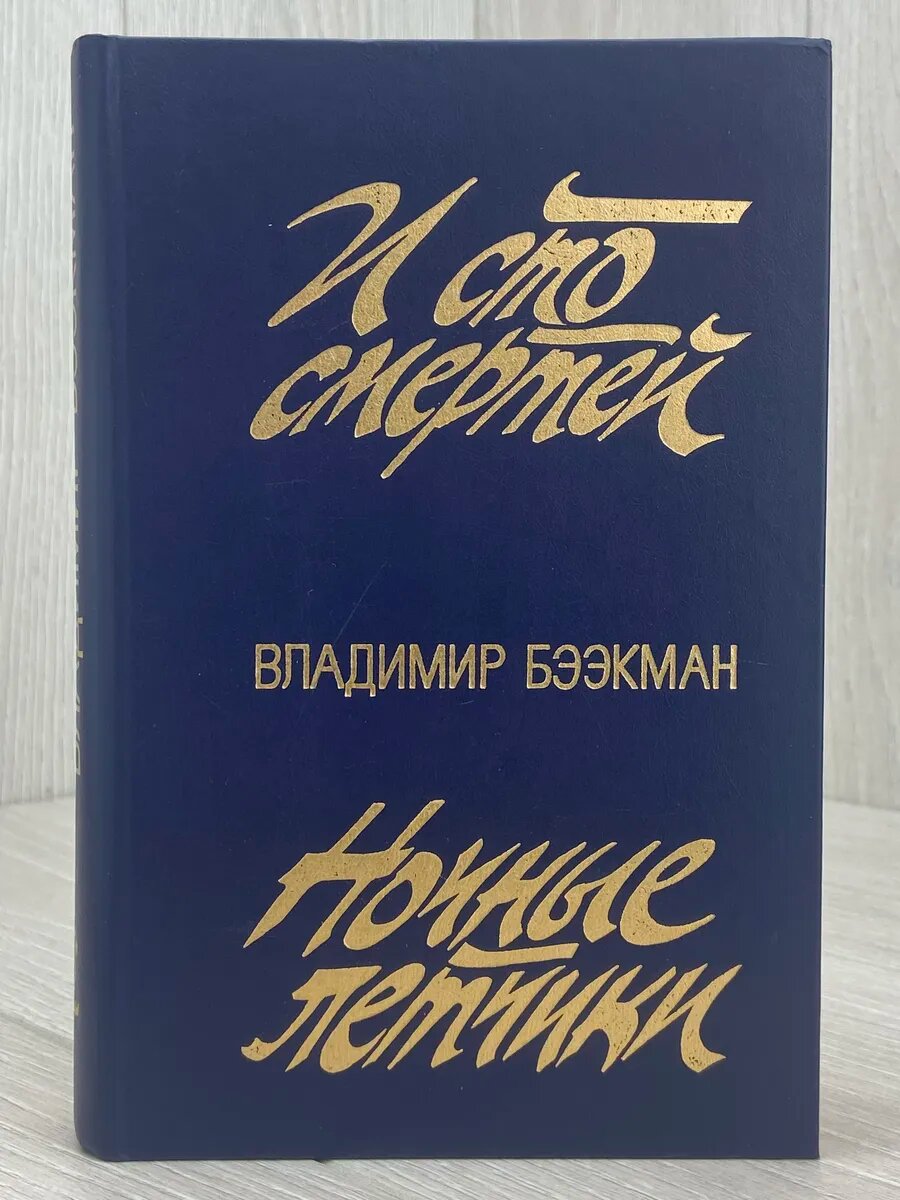 И сто смертей. Ночные летчики