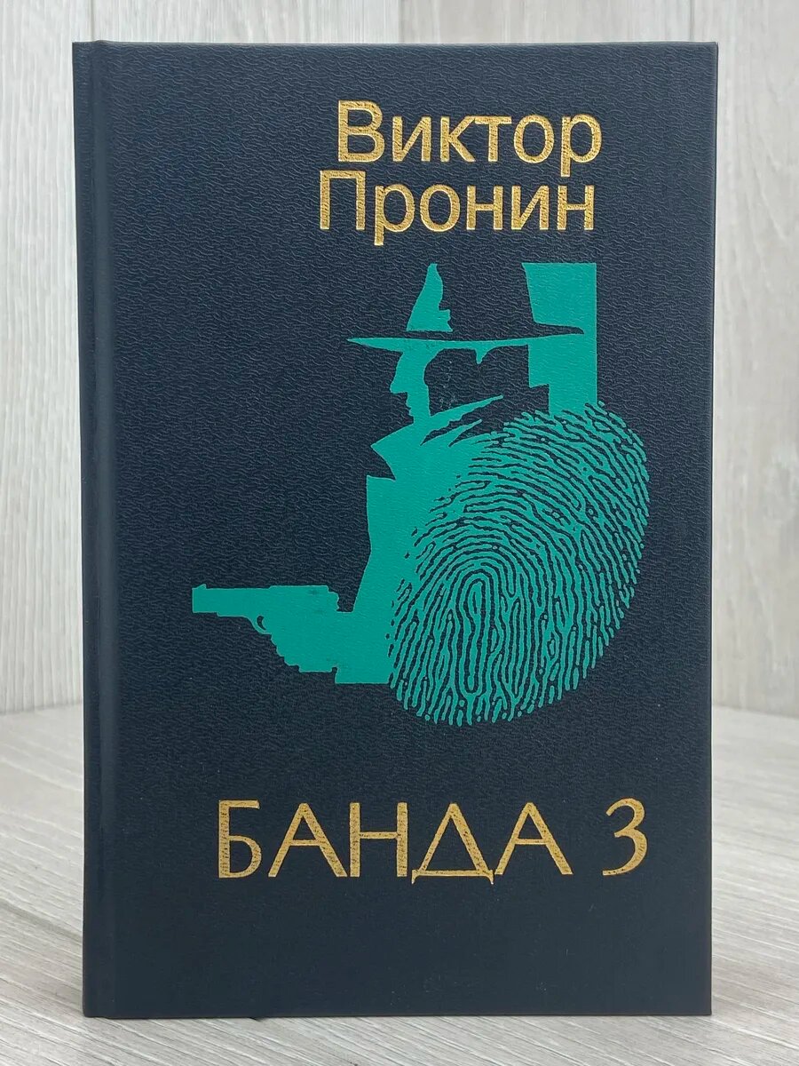 Банда 3 (Арт.268)